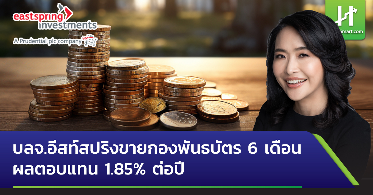 บลจ.อีสท์สปริงขายกองพันธบัตร 6 เดือน ผลตอบแทน 1.85% ต่อปี - Hoonsmart
