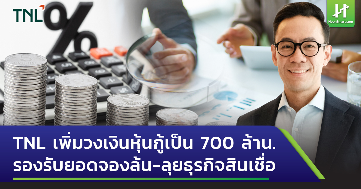 TNL เพิ่มวงเงินหุ้นกู้เป็น 700 ล้าน. รองรับยอดจองล้น-ลุยธุรกิจสินเชื่อ ...