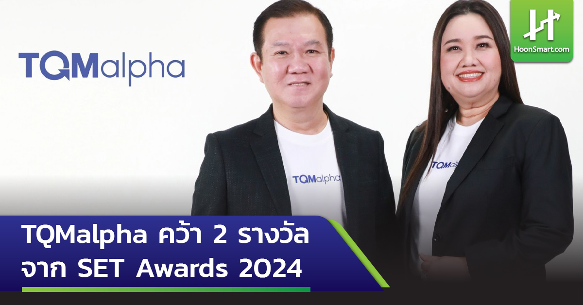 TQMalpha คว้า 2 รางวัล จาก SET Awards 2024 - Hoonsmart