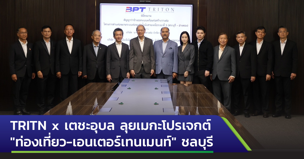 TRITN X เตชะอุบล ลุยเมกะโปรเจกต์ "ท่องเที่ยว-เอนเตอร์เทนเมนท์" ชลบุรี