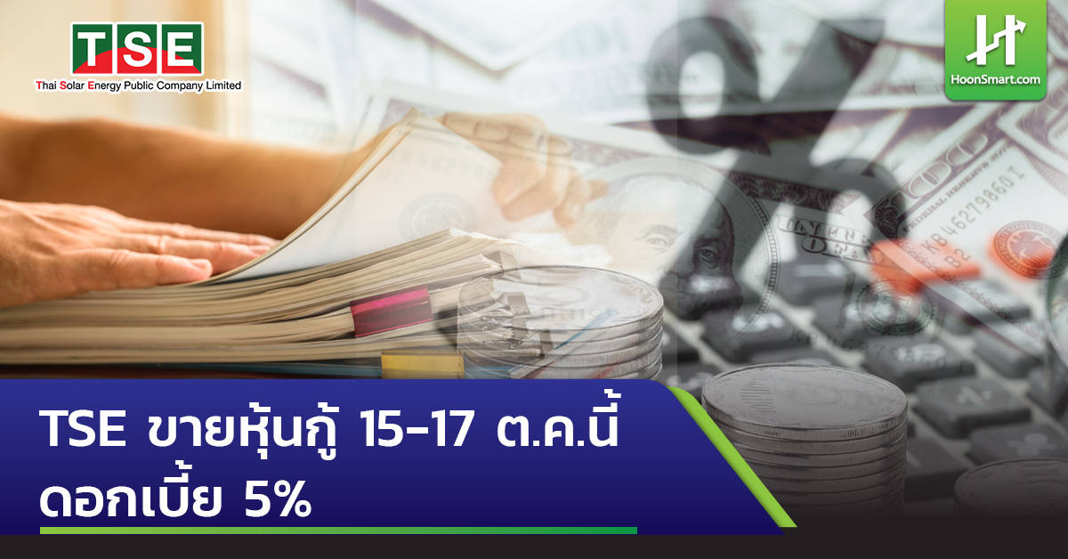 TSE ขายหุ้นกู้ 15-17 ต.ค.นี้ .. ดอกเบี้ย 5%