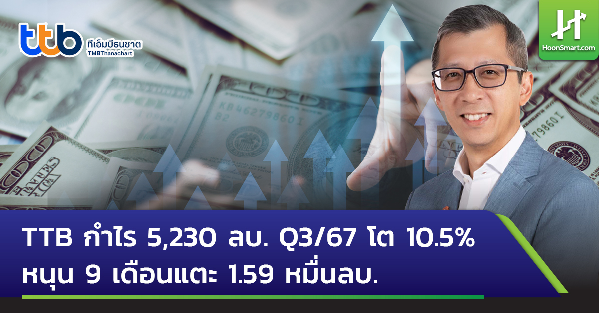 TTB กำไร 5,230 ลบ. Q3/67 โต 10.5% หนุน 9 เดือนแตะ 1.59 หมื่นลบ.