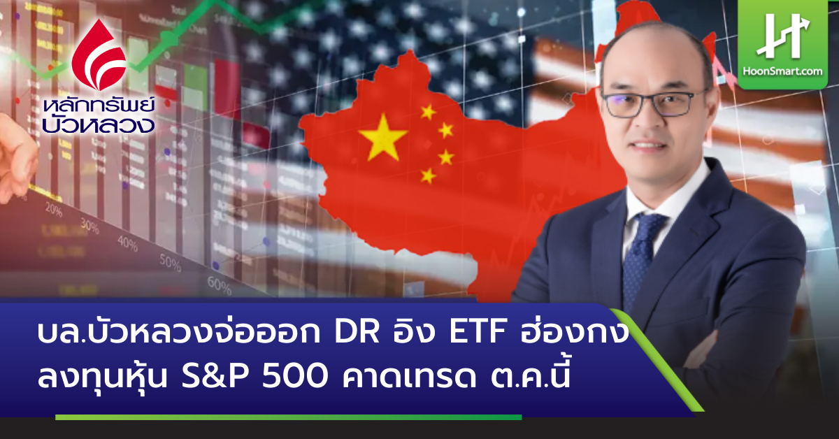 บล.บัวหลวงจ่อออก DR อิง ETF ฮ่องกง ลงทุนหุ้น S&P 500 คาดเทรด ต.ค.นี้ - Hoonsmart