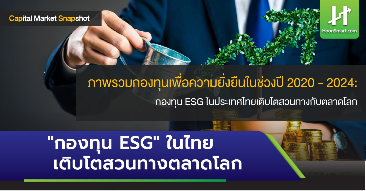 "กองทุน ESG" ในไทย เติบโตสวนทางตลาดโลก - Hoonsmart