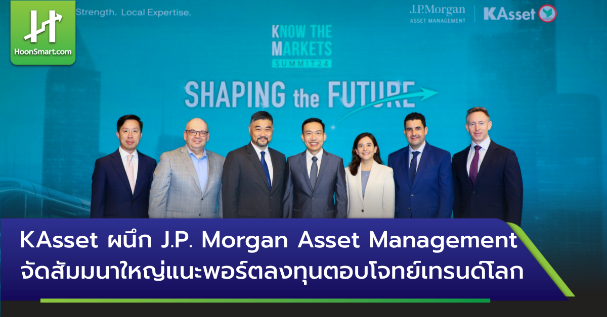 KAsset ผนึก J.P. Morgan Asset Management จัดสัมมนาใหญ่แนะพอร์ตลงทุนตอบโจทย์เทรนด์โลก - Hoonsmart