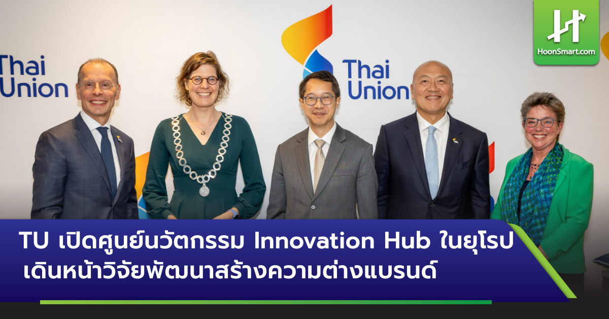 TU เปิดศูนย์นวัตกรรม Innovation Hub ในยุโรป เดินหน้าวิจัยพัฒนาสร้างความ ...
