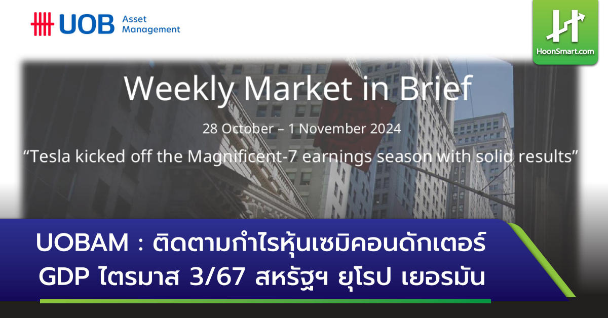 UOBAM : สัปดาห์นี้ติดตามกำไรหุ้นเซมิคอนดักเตอร์-จีดีพีสหรัฐฯ ยุโรป ...