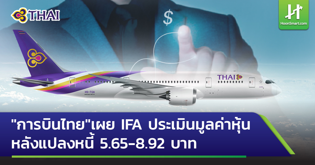 "การบินไทย" เผย IFA ประเมินมูลค่าหุ้นหลังแปลงหนี้ 5.65-8.92 บาท - Hoonsmart