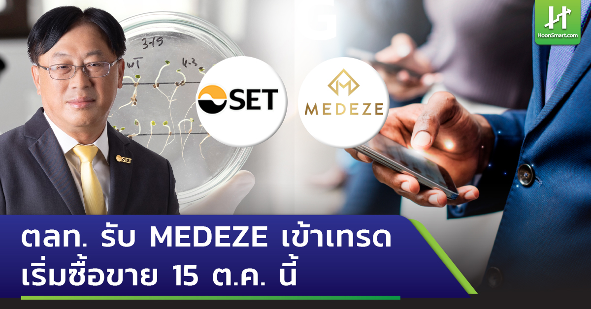ตลาดรับ MEDEZE เทรด 15 ต.ค. นี้ ... โชว์ครึ่งปีกำไร 145 ล้านบ.โต 27% - Hoonsmart