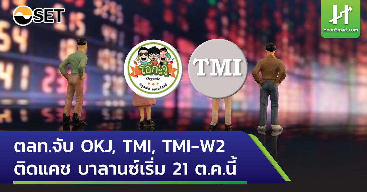 ตลท.จับ OKJ, TMI, TMI-W2 ติดแคช บาลานซ์เริ่ม 21 ต.ค.นี้ - Hoonsmart