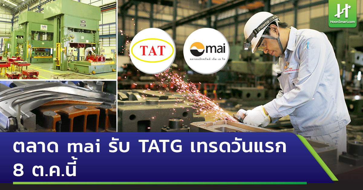ตลาด Mai รับ TATG เทรดวันแรก 8 ต.ค.นี้ - Hoonsmart