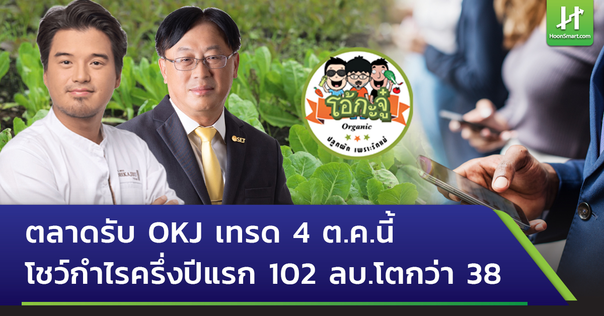 ตลาดรับ OKJ เทรด 4 ต.ค.นี้ โชว์กำไรครึ่งปีแรก 102 ลบ. โตกว่า 38% - Hoonsmart