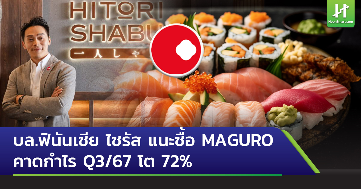 บล.ฟินันเซีย ไซรัส แนะซื้อ MAGURO คาดกำไร Q3/67 โต 72%
