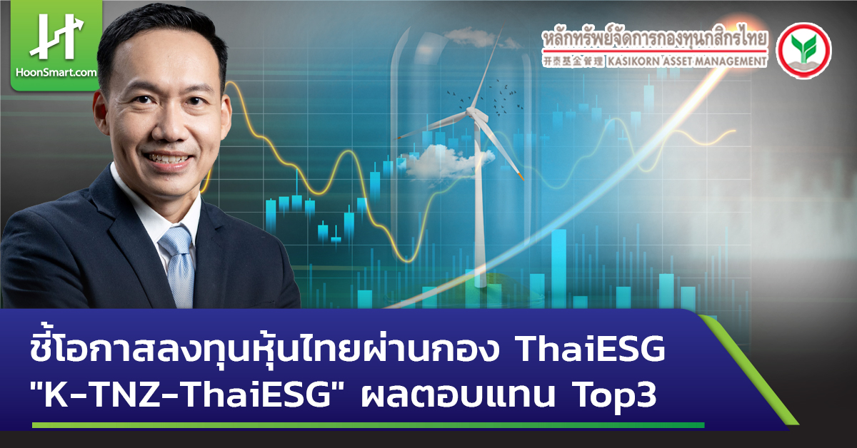 ชี้โอกาสลงทุนหุ้นไทยผ่านกอง ThaiESG "K-TNZ-ThaiESG" ผลตอบแทน Top3 - Hoonsmart