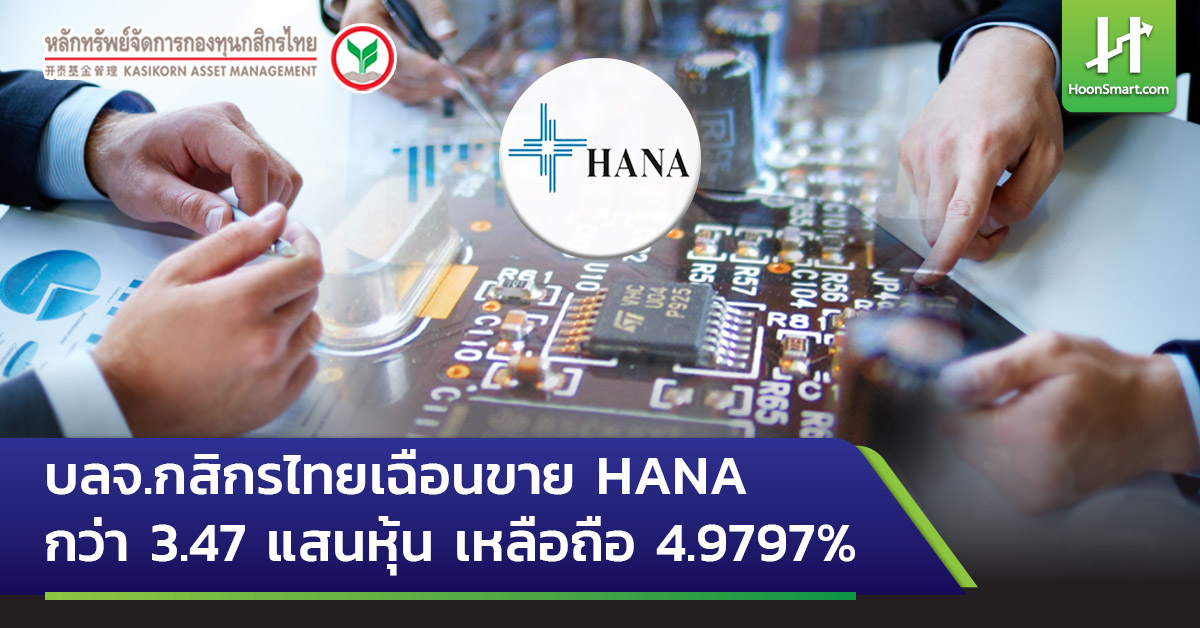 บลจ.กสิกรไทยเฉือนขาย HANA กว่า 3.47 แสนหุ้น เหลือถือ 4.9797% - Hoonsmart