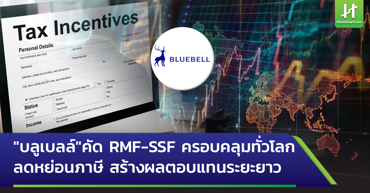 "บลูเบลล์"คัด RMF-SSF ครอบคลุมทั่วโลก ลดหย่อนภาษีสร้างผลตอบแทนระยะยาว - Hoonsmart