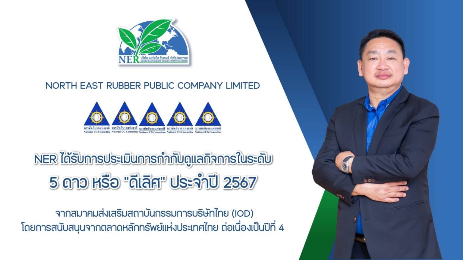 NER ปลื้ม !! คว้า CGR ระดับ “ดีเลิศ” ต่อเนื่องปีที่ 4