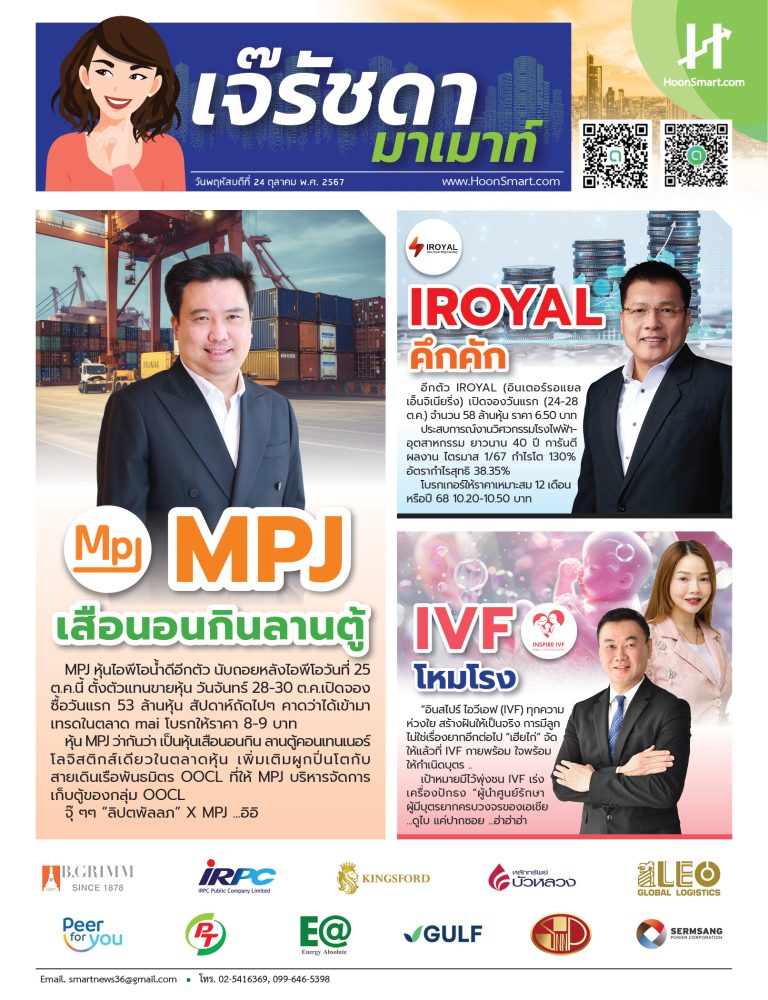 เจ๊รัชดา...มาเมาท์ : MPJ เสือนอนกินลานตู้ - Hoonsmart