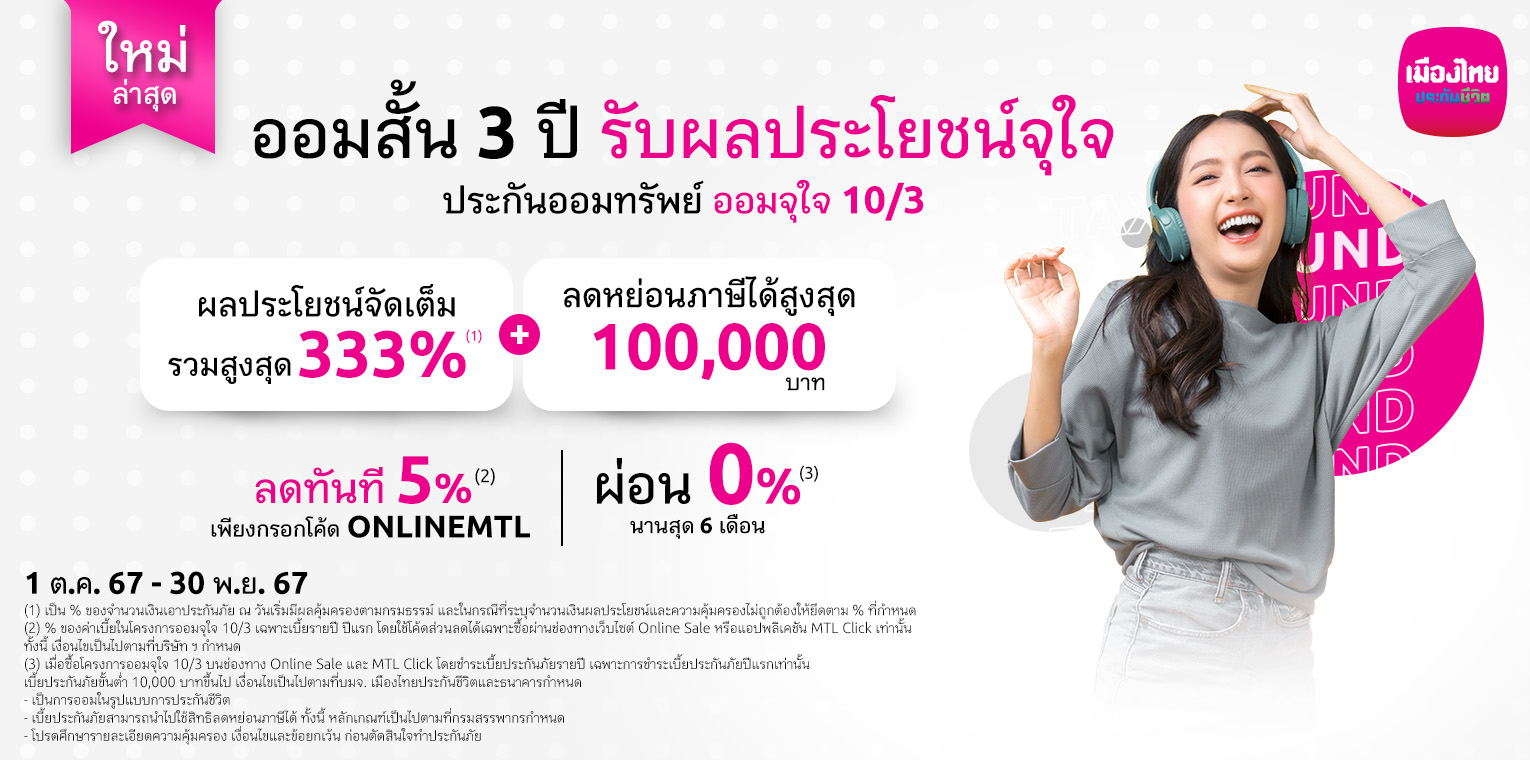 เมืองไทยประกันชีวิต เปิดตัวประกันออนไลน์ “ออมจุใจ 10/3” - Hoonsmart
