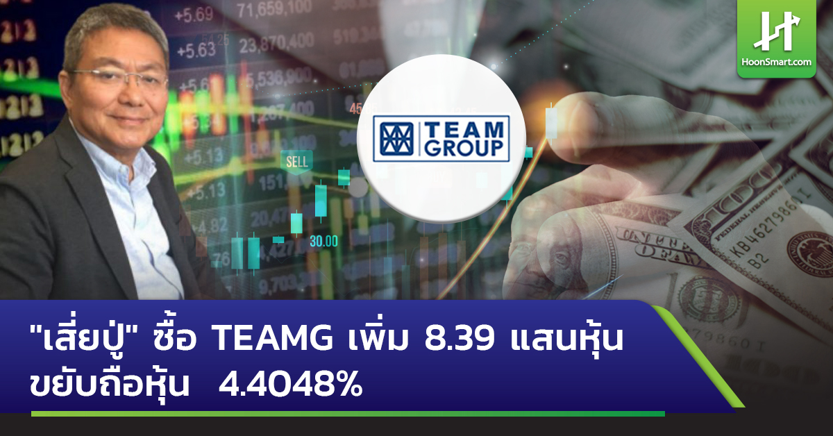 "เสี่ยปู่" ซื้อ TEAMG เพิ่ม 8.39 แสนหุ้น ขยับถือ 4.4048% - Hoonsmart