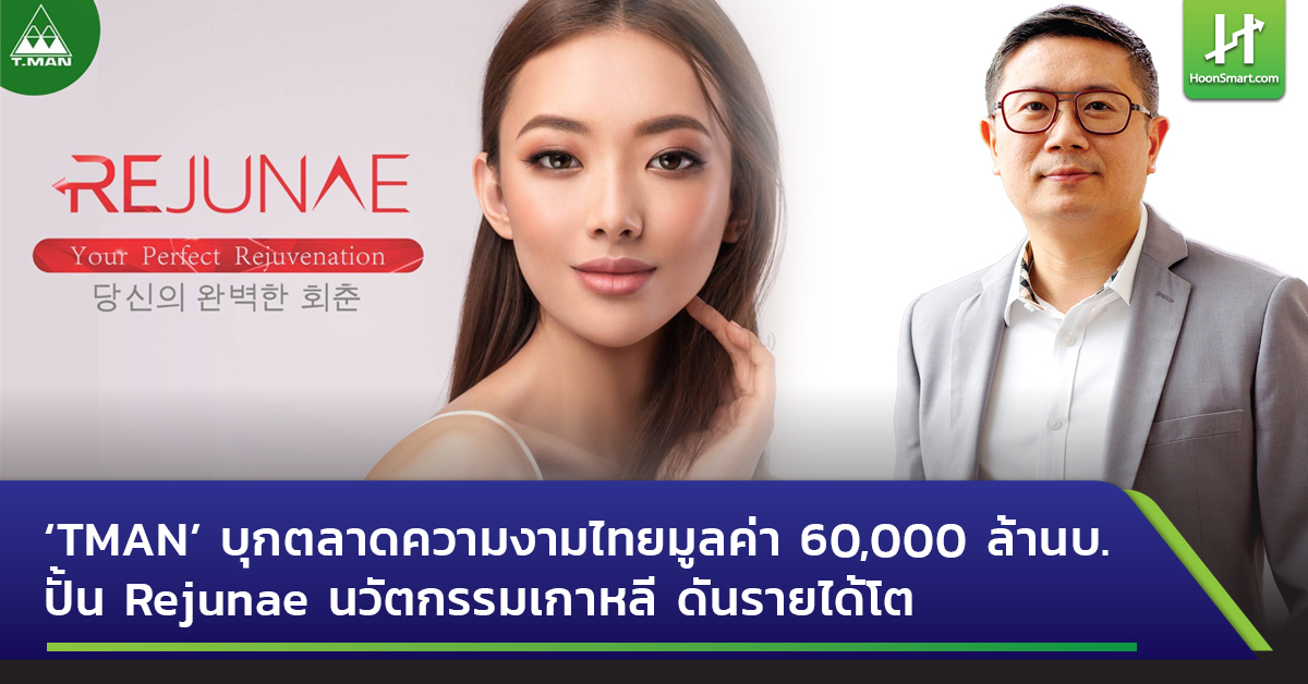‘TMAN’ บุกตลาดความงามไทยมูลค่า 60,000 ล้านบ. ปั้น Rejunae นวัตกรรมเกาหลี ดันรายได้โต