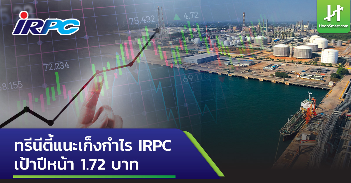 ทรีนีตี้แนะเก็งกำไร IRPC เป้าปีหน้า 1.72 บาท - Hoonsmart