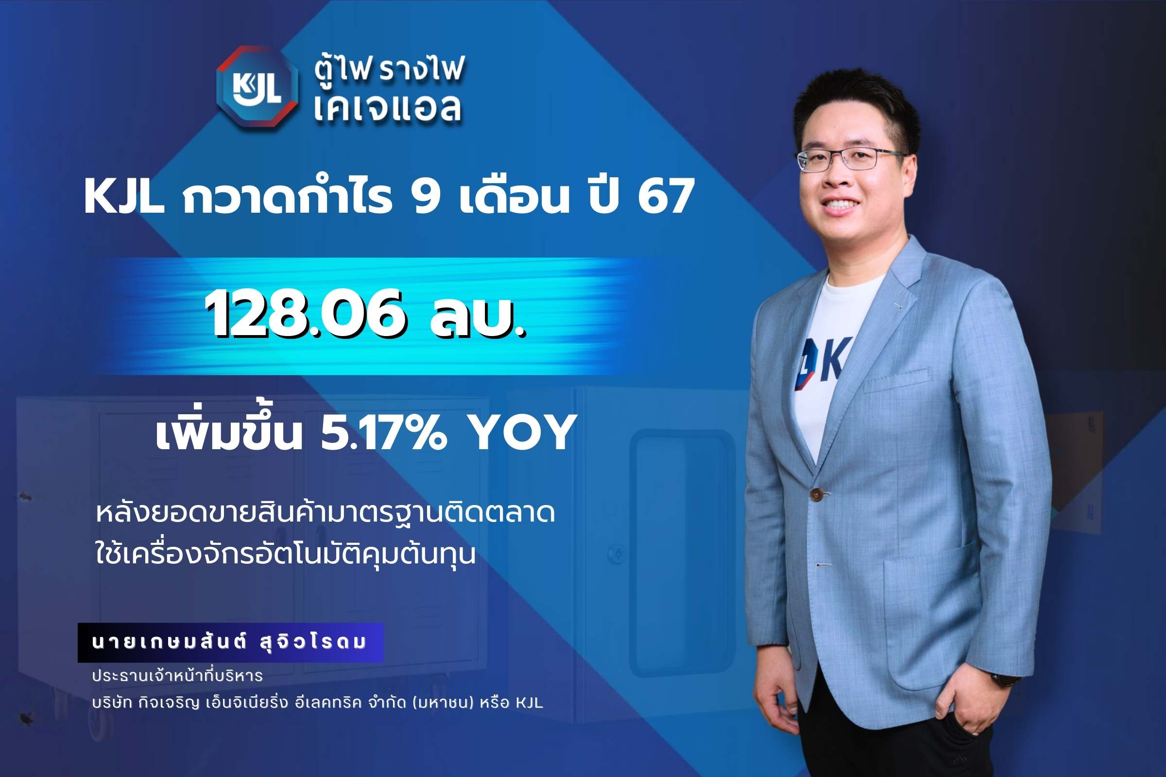 KJL ชูมาตรฐานสินค้า-คุมต้นทุนผลิต ดัน 9 เดือนกวาดกำไร 128 ล้านบ.