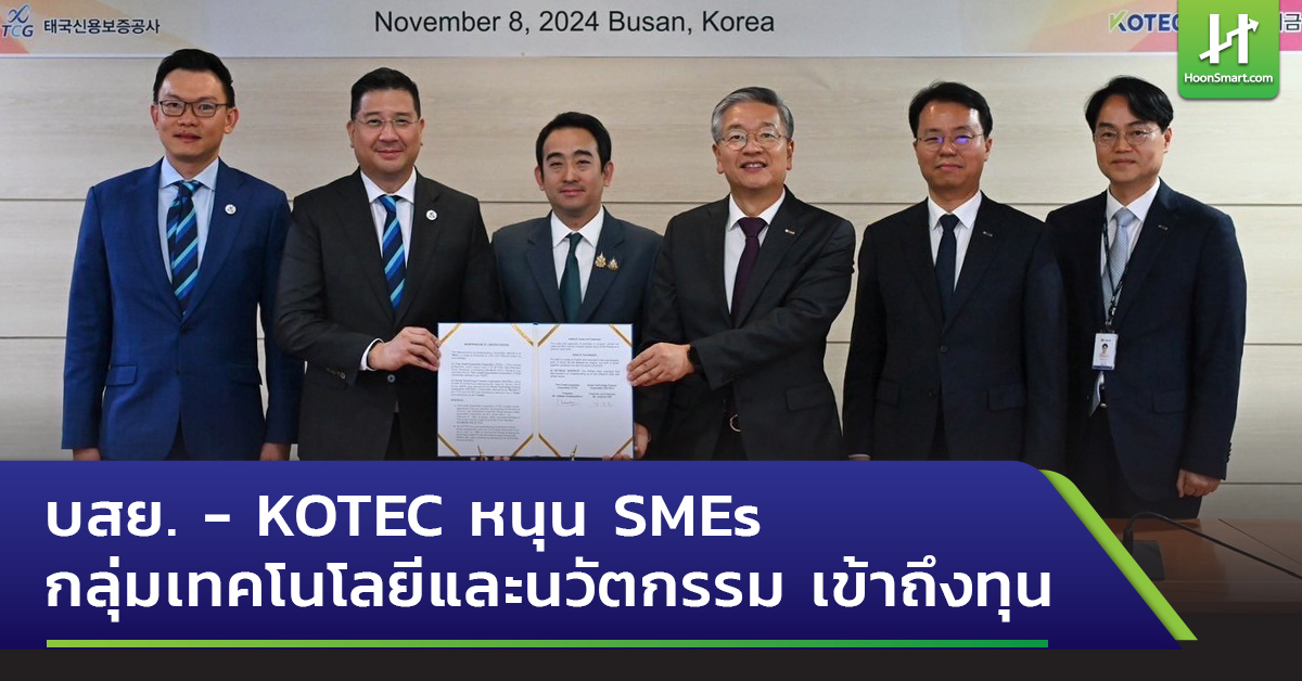 บสย. - KOTEC หนุน SMEs กลุ่มเทคโนโลยีและนวัตกรรม เข้าถึงทุน - Hoonsmart