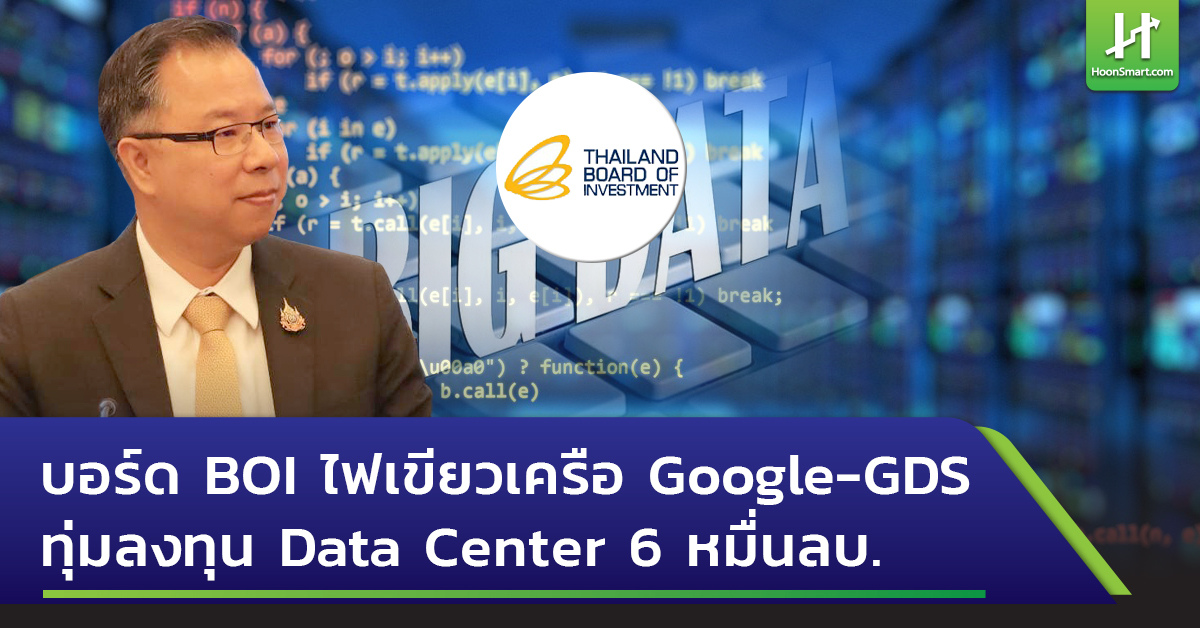 บอร์ด BOI ไฟเขียวเครือ Google-GDS ทุ่มลงทุน Data Center 6 หมื่นลบ ...