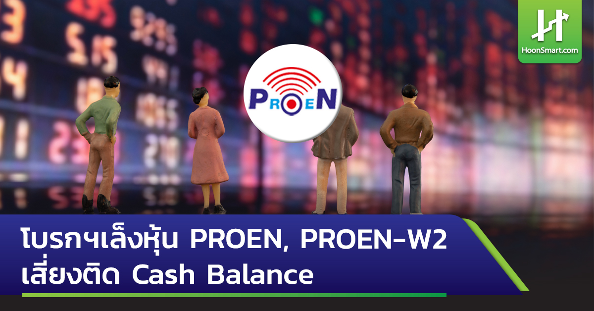 โบรกฯเล็งหุ้น PROEN, PROEN-W2 เสี่ยงติด Cash Balance - Hoonsmart
