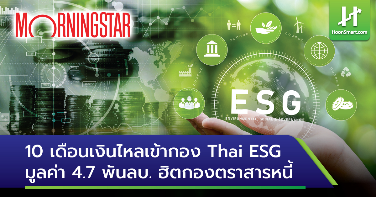 10 เดือนเงินไหลเข้ากอง Thai ESG มูลค่า 4.7 พันลบ. ฮิตกองตราสารหนี้ - Hoonsmart