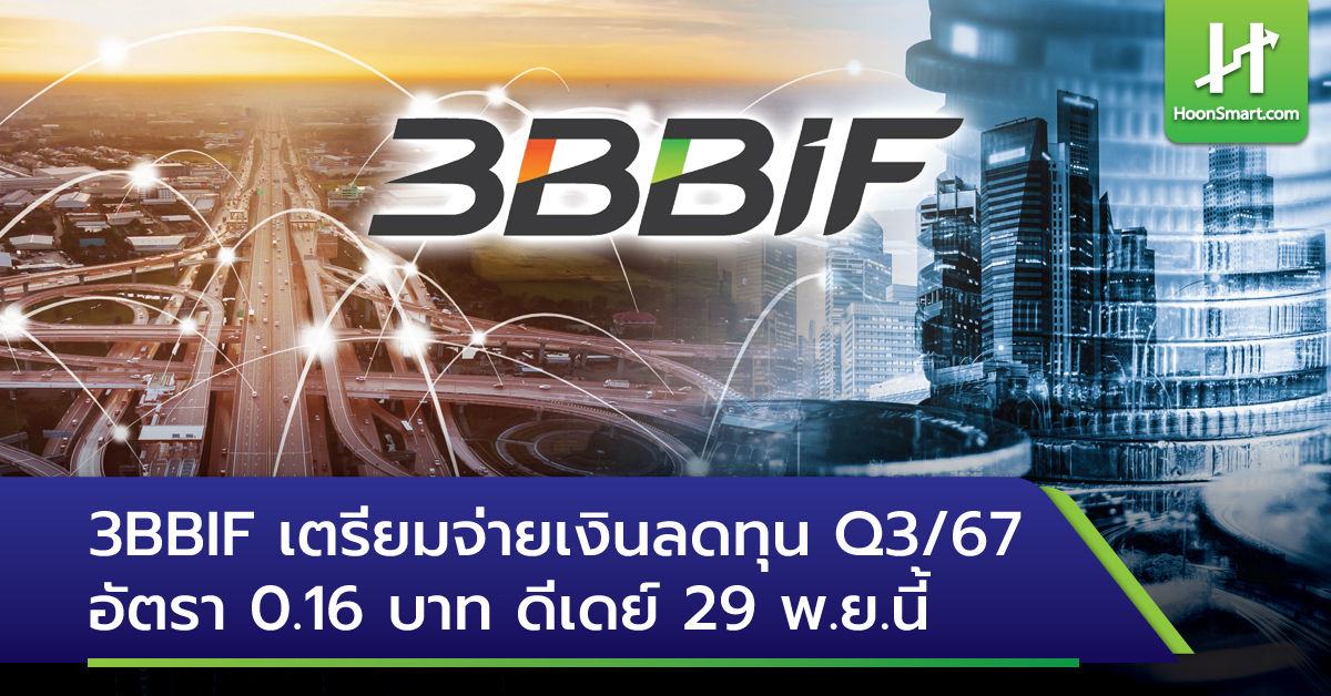 3BBIF เตรียมจ่ายเงินลดทุน 0.16 บาท ดีเดย์ 29 พ.ย.นี้ - Hoonsmart