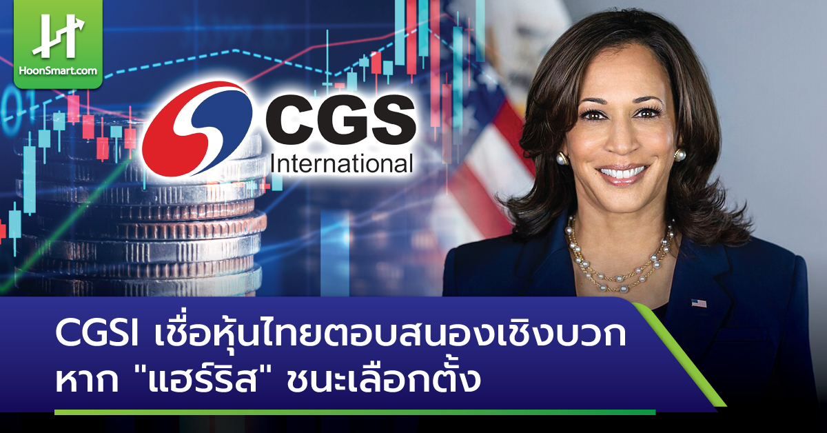 CGSI เชื่อหุ้นไทยตอบสนองเชิงบวก หาก "แฮร์ริส" ชนะเลือกตั้ง - Hoonsmart