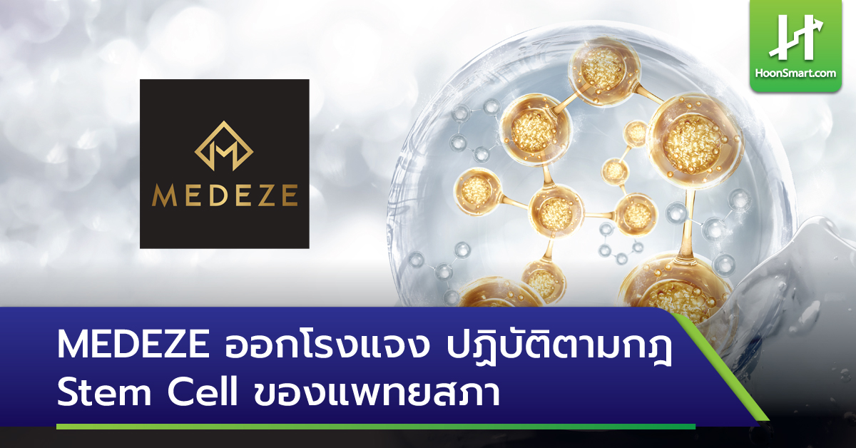 MEDEZE ออกโรงแจง ปฏิบัติตามกฎ Stem Cell ของแพทยสภา - Hoonsmart