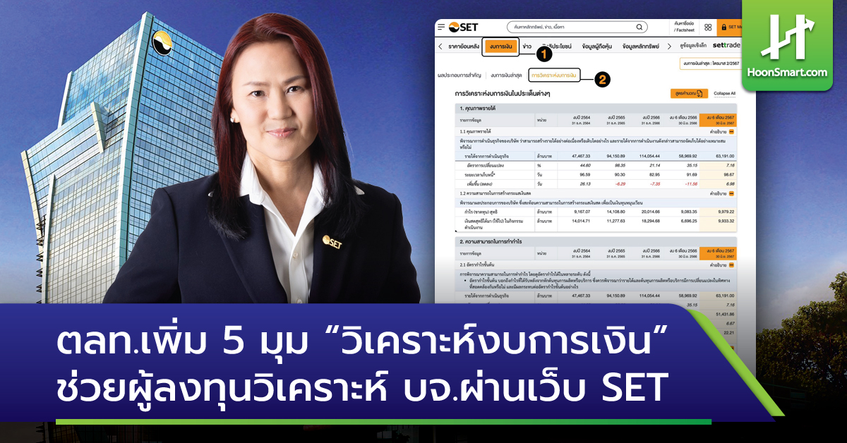 ตลท. เพิ่ม 5 มุม “วิเคราะห์งบการเงิน” ช่วยผู้ลงทุนวิเคราะห์ บจ. ผ่านเว็บ SET - Hoonsmart