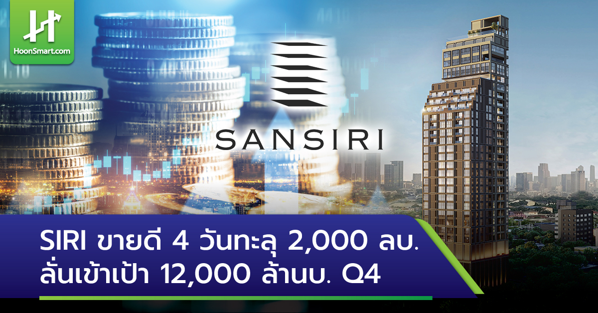 SIRI ขายดี 4 วันทะลุ 2,000 ลบ.ลั่นเข้าเป้า12,000 ล้านบ.Q4 - Hoonsmart