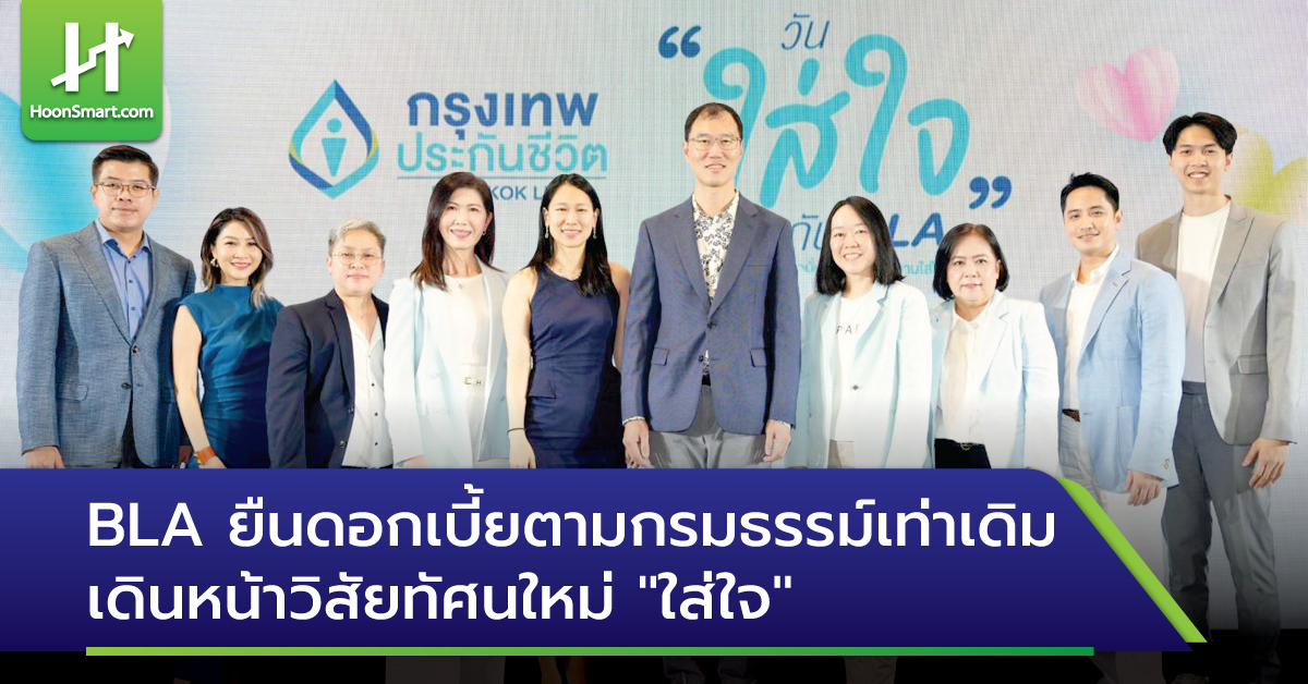BLA ยืนดอกเบี้ยตามกรมธรรม์เท่าเดิม เดินหน้าวิสัยทัศนใหม่"ใส่ใจ"
