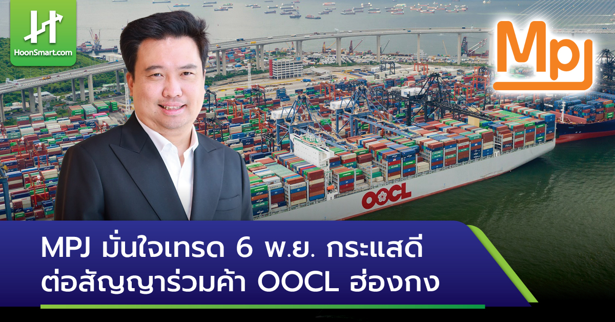MPJ มั่นใจเทรด 6 พ.ย. กระแสดี ...ต่อสัญญาร่วมค้า OOCL ฮ่องกง - Hoonsmart