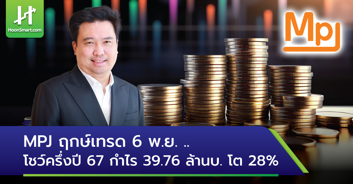 MPJ ฤกษ์เทรด 6 พ.ย. ...โชว์ครึ่งปี 67 กำไร 39.76 ล้านบ. โต 28% - Hoonsmart