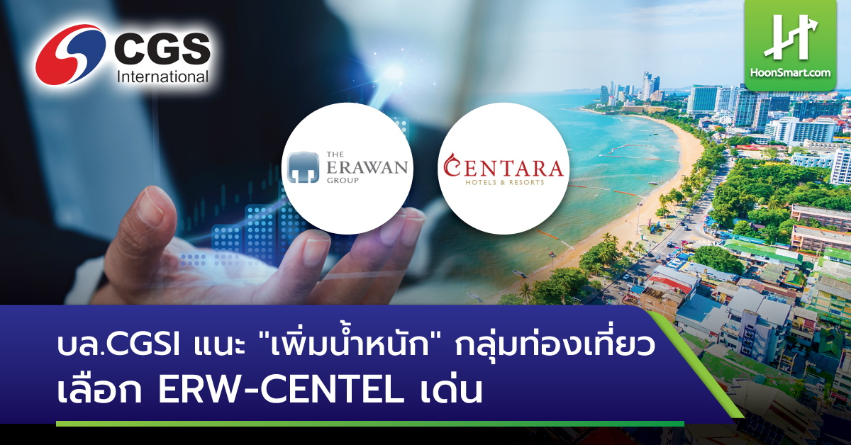 บล.CGSI แนะ "เพิ่มน้ำหนัก" กลุ่มท่องเที่ยว เลือก ERW-CENTEL เด่น