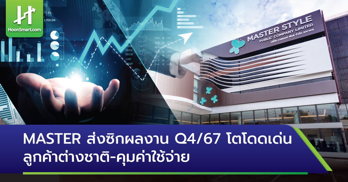 MASTER ส่งซิกผลงาน Q4/67 โตโดดเด่น ... ลูกค้าต่างชาติ-คุมค่าใช้จ่าย - Hoonsmart