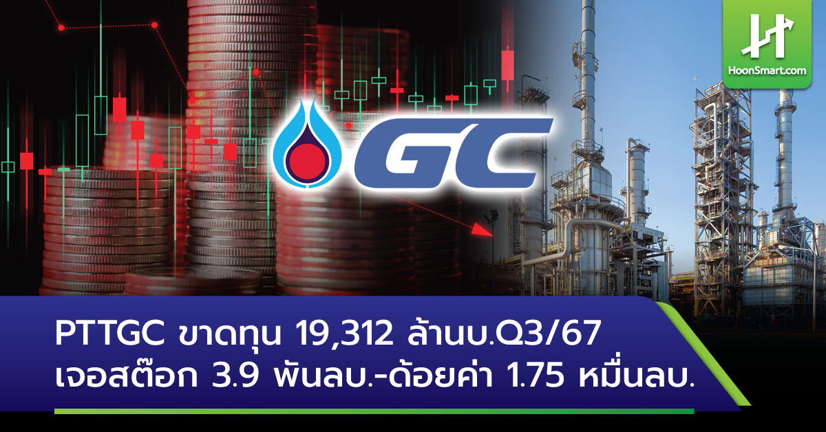 PTTGC ขาดทุน 19,312 ล้านบ.Q3/67 เจอสต๊อก 3.9 พันลบ.-ด้อยค่า 1.75 หมื่นลบ. - Hoonsmart