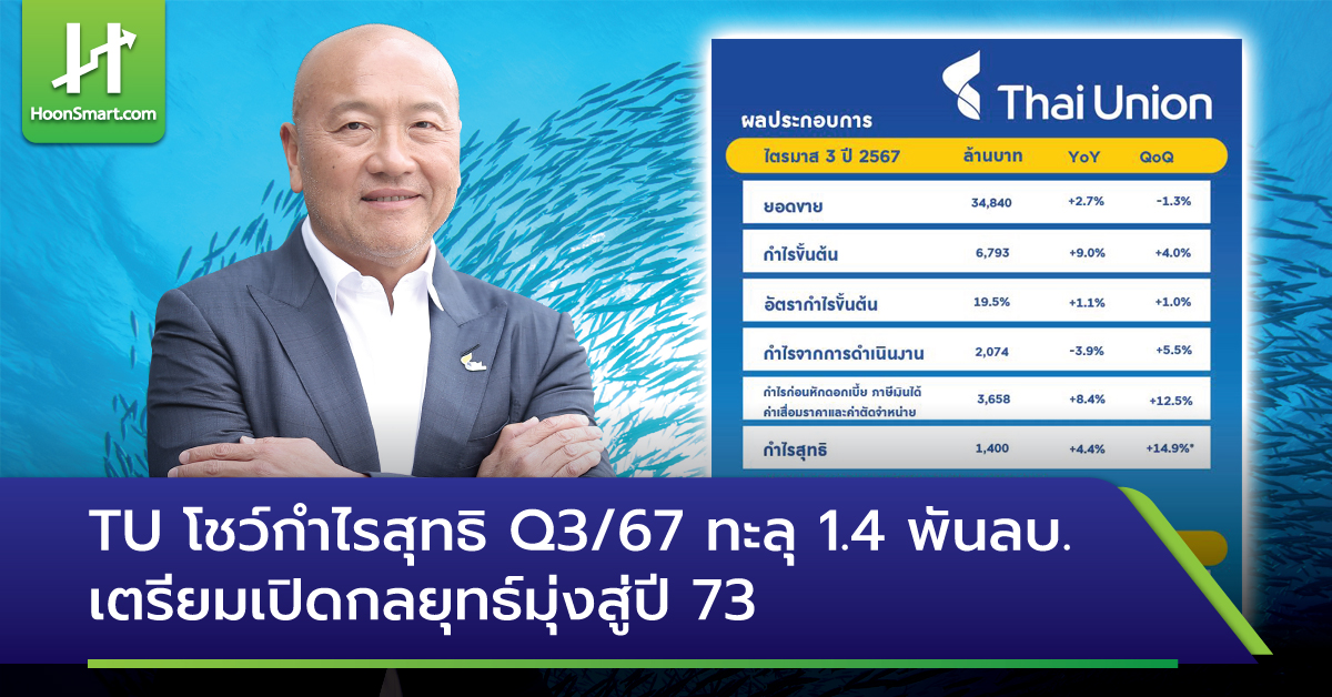 TU โชว์กำไรสุทธิ Q3/67 ทะลุ 1.4 พันลบ. เตรียมเปิดกลยุทธ์มุ่งสู่ปี 73 - Hoonsmart