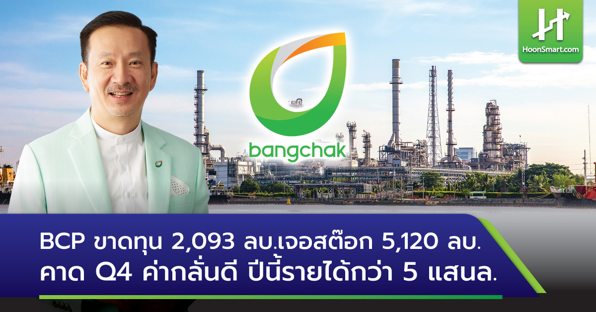 BCP ขาดทุน 2,093 ลบ.เจอสต๊อก 5,120 ลบ. คาด Q4 ค่ากลั่นดี ปีนี้รายได้กว่า 5 แสนล.