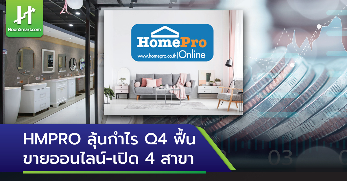 HMPRO ลุ้นกำไร Q4 ฟื้น ขายออนไลน์-เปิด 4 สาขา
