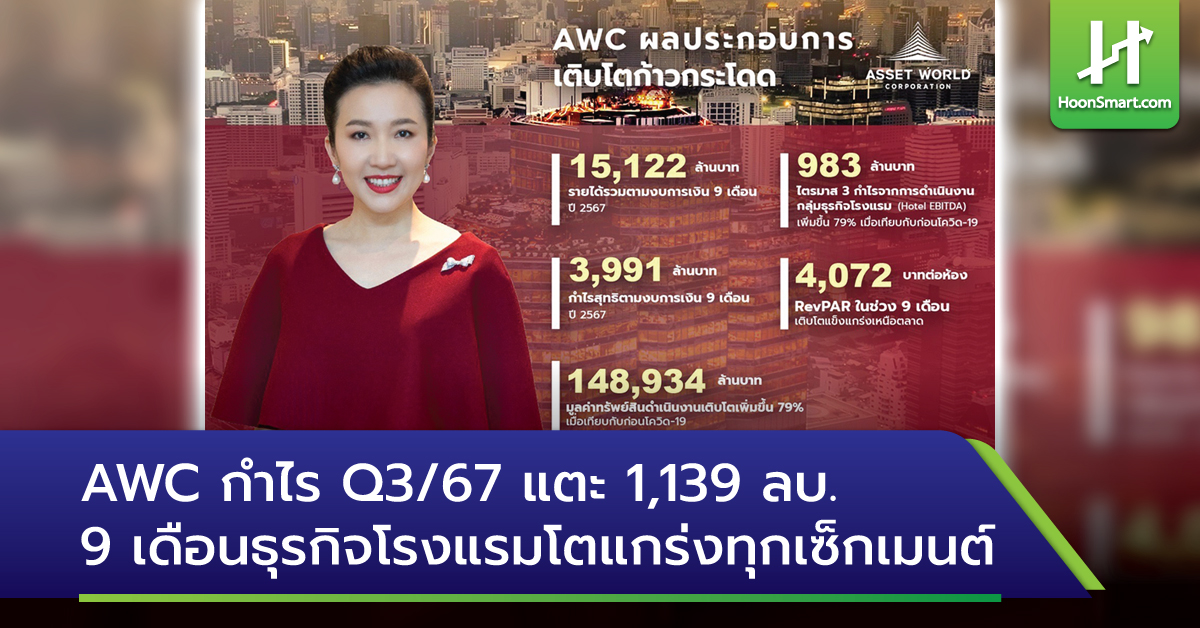 AWC กำไร Q3/67 แตะ 1,139 ลบ. งวด 9 เดือนธุรกิจโรงแรมโตแกร่งทุกเซ็กเมนต์ - Hoonsmart