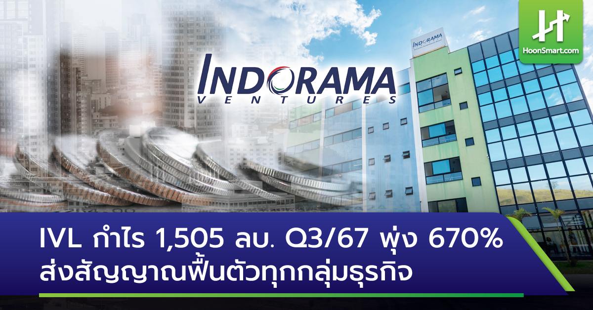 IVL กำไร 1,505 ลบ. Q3/67 ทะยาน 670% ส่งสัญญาณฟื้นตัวทุกกลุ่มธุรกิจ - Hoonsmart