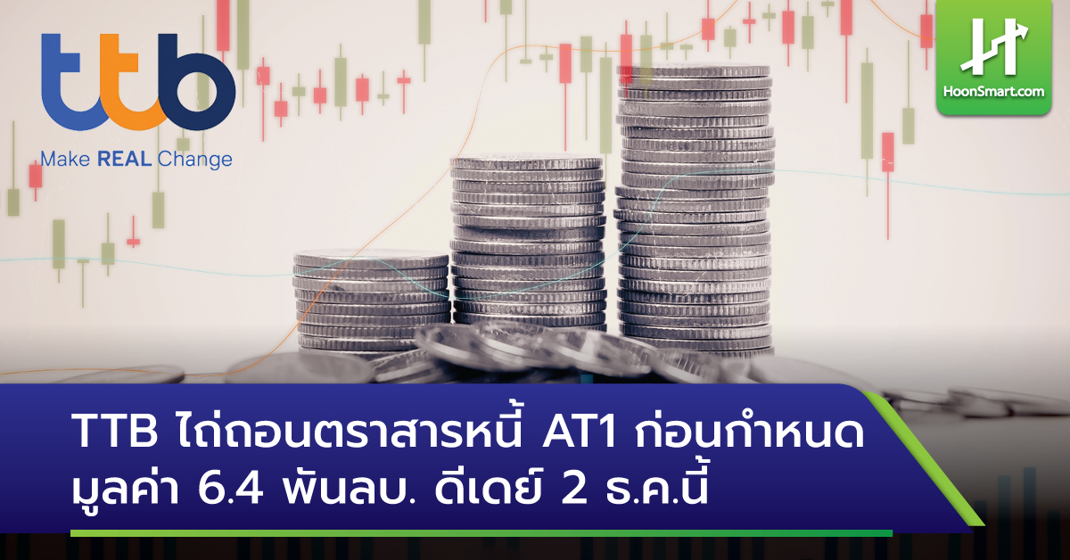 TTB ไถ่ถอนตราสารหนี้ AT1 ก่อนกำหนด มูลค่า 6.4 พันลบ. ดีเดย์ 2 ธ.ค.นี้ - Hoonsmart