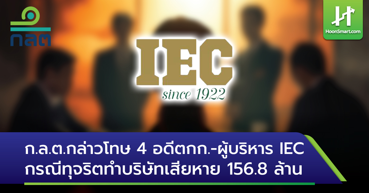 ก.ล.ต.กล่าวโทษ 4 อดีตกก.-ผู้บริหาร IEC กรณีทุจริตทำบริษัทเสียหาย 156.8 ...