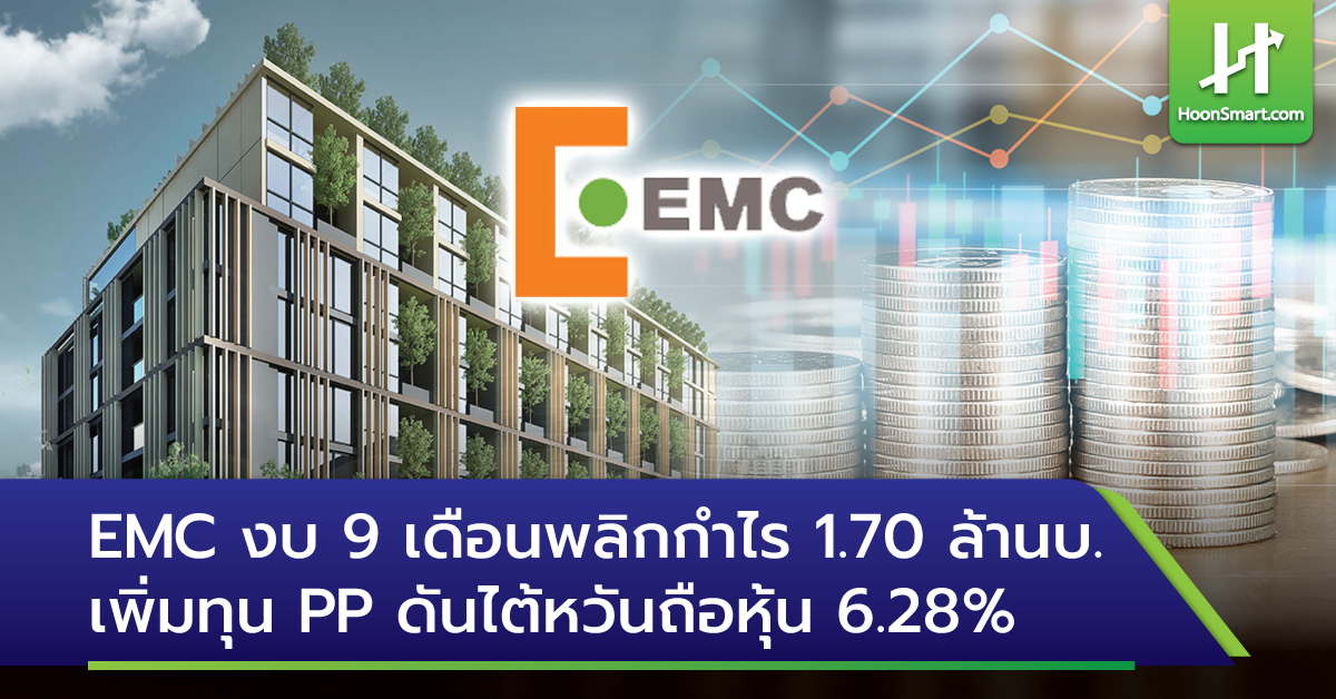 EMC งบ 9 เดือนพลิกกำไร 1.70 ล้านบ. เพิ่มทุน PP ดันไต้หวันถือหุ้น 6.28%
